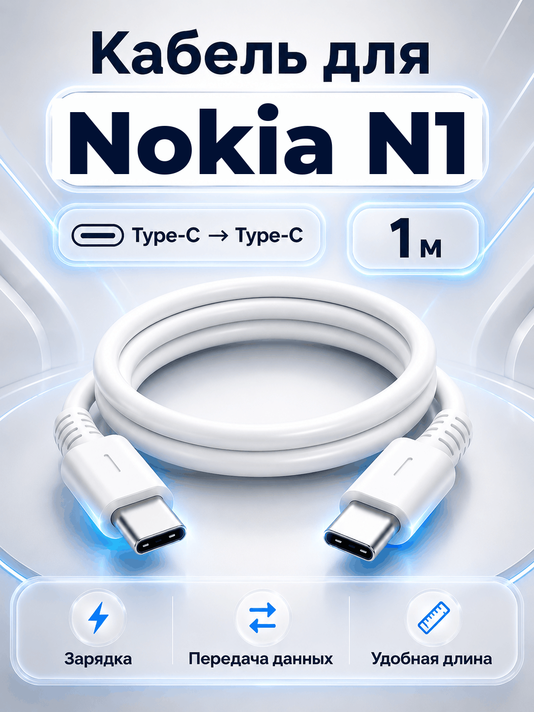 Кабель для Nokia N1 Type-C на Type-C, 1 м