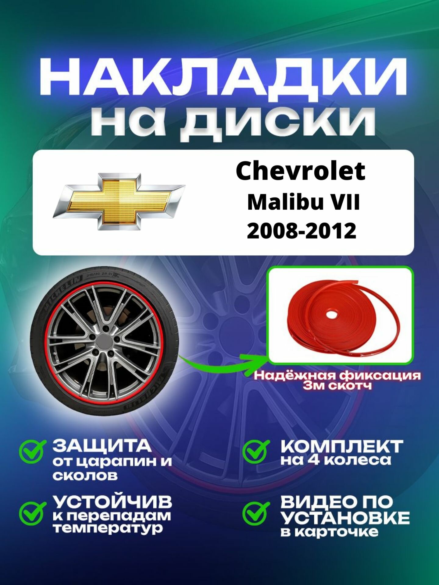 Накладки на диски Chevrolet Malibu VII (2008-2012)/Шевроле Малибу 7 поколение, цвет красный