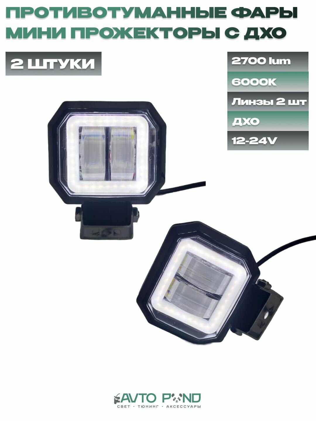 2 Штуки. Универсальные квадратные прямоугольные светодиодные Лед Led ПТФ с 2 линзами противотуманные фары с ДХО дневными ходовыми огнями.
