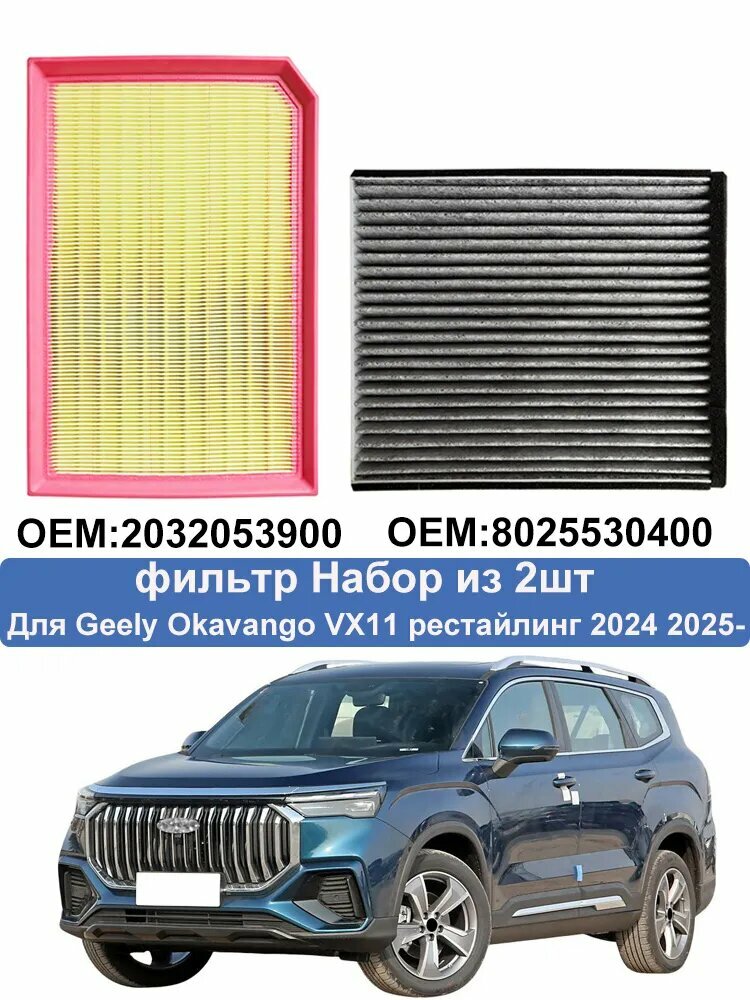 FLAMEPATH Фильтр воздушный арт. фильтр Набор из 2шт Для Geely Okavango VX11 рестайлинг 2.0T AMT 1 поколение 2024 2025- Фильтр активированного угля OEM:2032053900,8025530400, 2 шт.