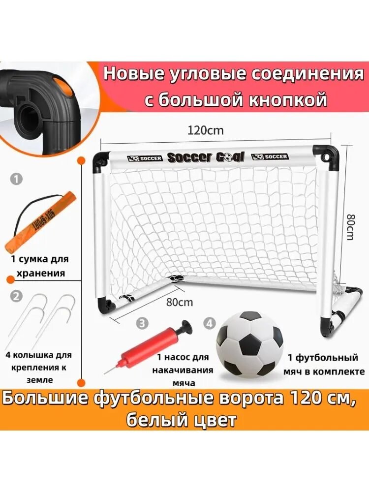 Футбольные ворота детские складные, 120 см, белый цвет, с насосом и мячом