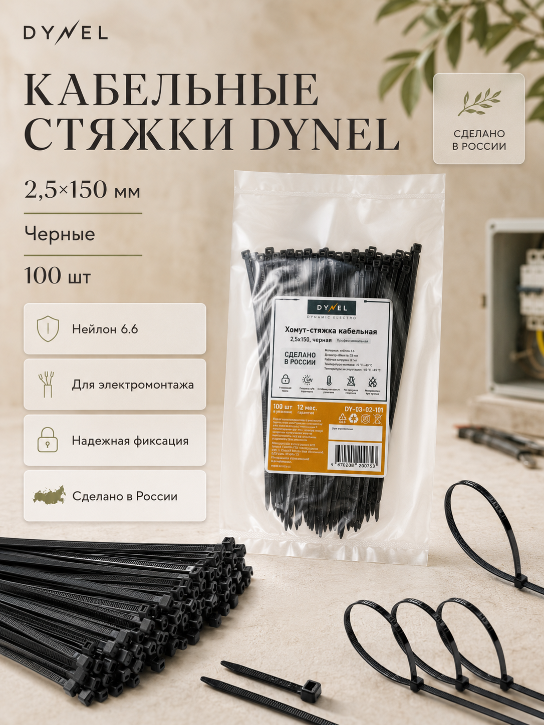 Хомут-стяжка кабельная, нейлоновая 2,5х150, упаковка (100 шт.), DYNEL