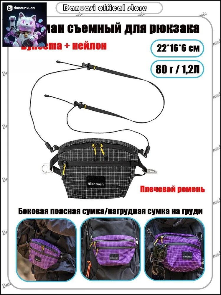 Аксессуары для сумки, рюкзака, Хикман, Черный, Нейлон, 22*16*6 см, 80 г, 1.2л