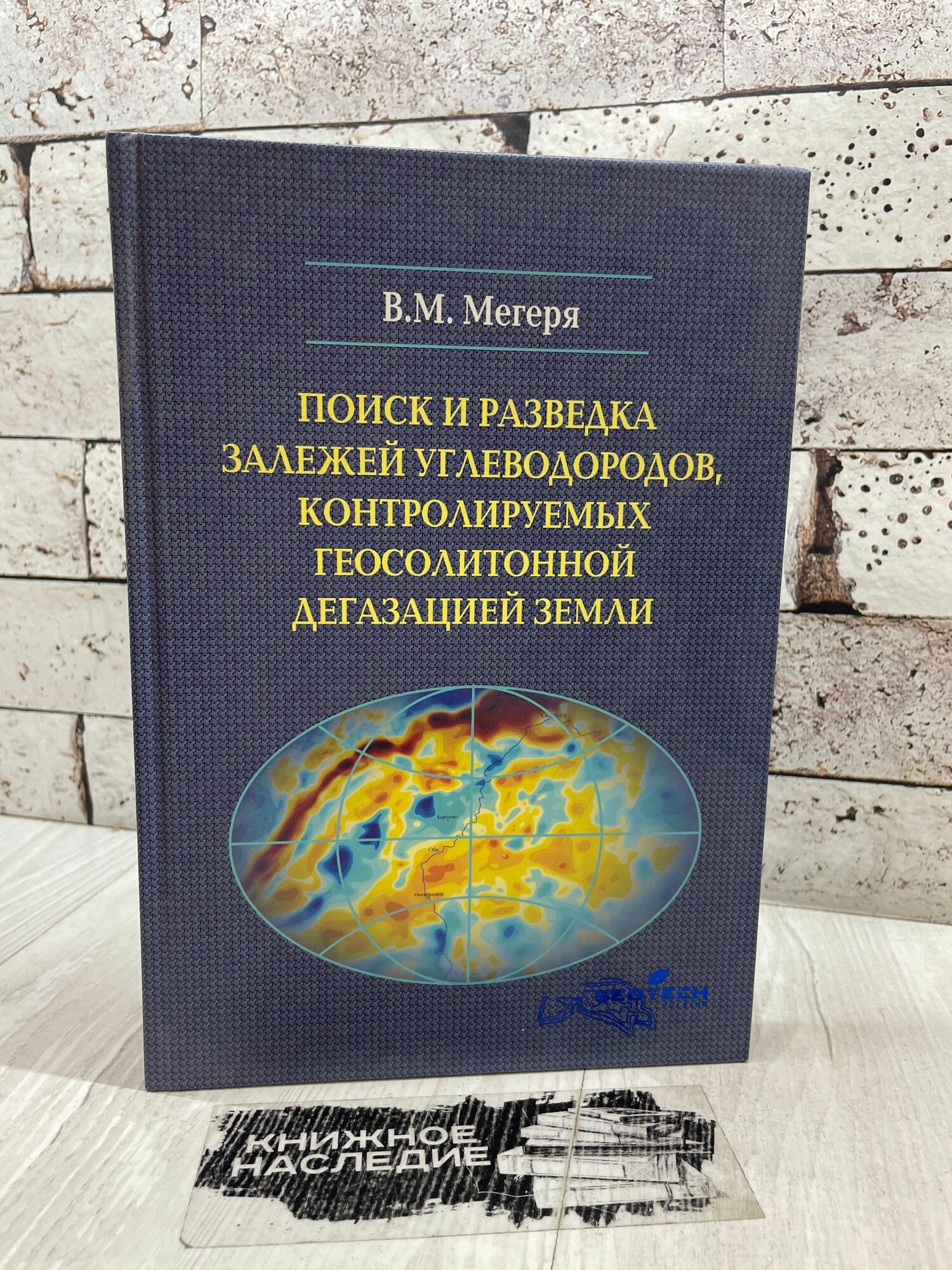 Мегеря В. М. Поиск и разведка залежей углеводородов, контролируемых геосолитонной дегазацией земли. Москва 2009 г