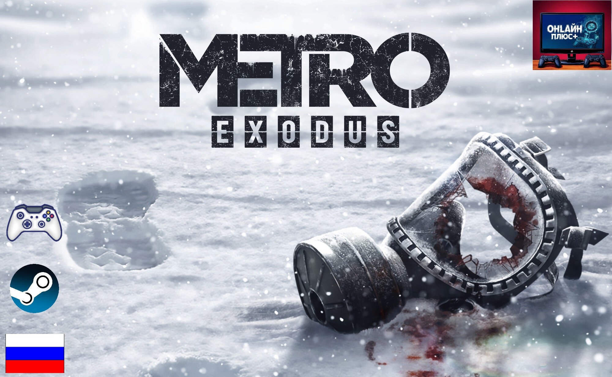 Ключ. Игра "Metro Exodus" Deep Silver, 2019 г. action‑adventure, для PC, для аккаунта Steam. Русская озвучка.