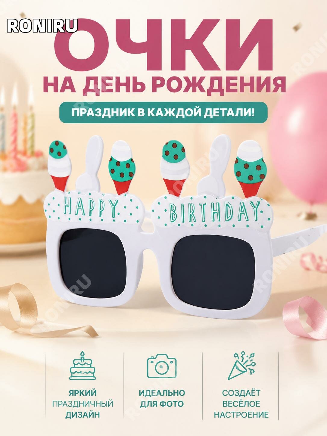 Белые очки для дня рождения, фотобутафория для вечеринки, взрослый размер, ABS