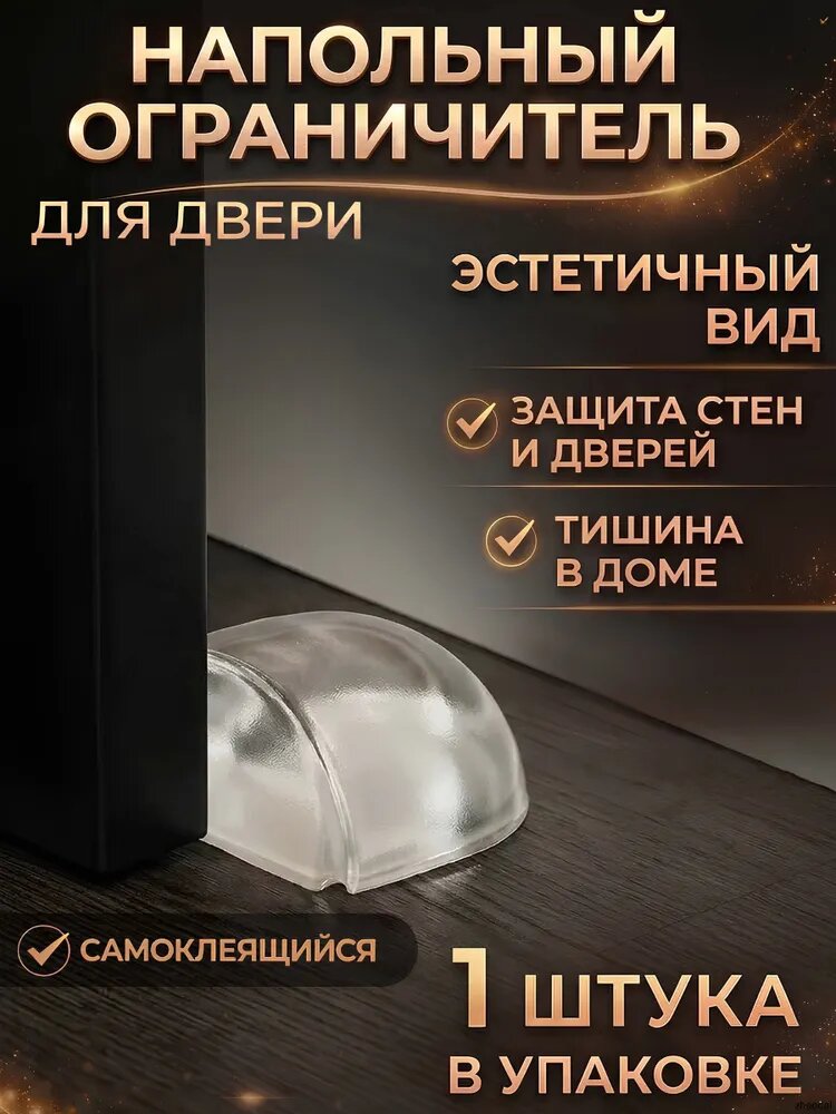 Стоппер для двери, прозрачный,1шт