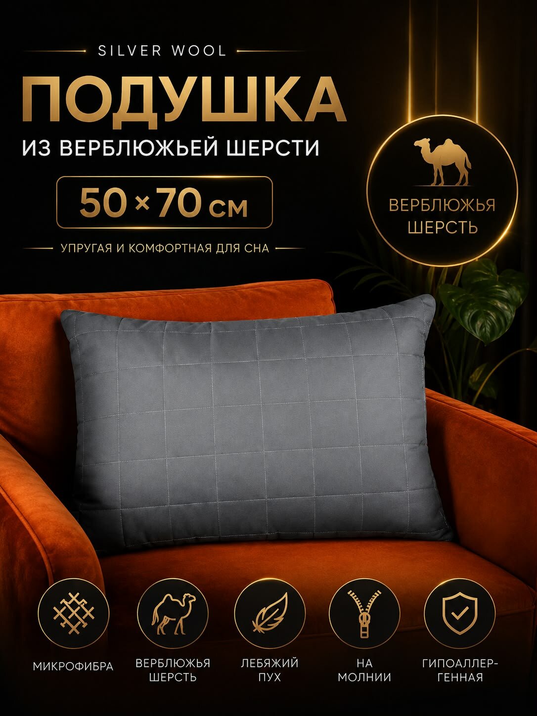Подушка для сна из верблюжьей шерсти Silver Wool 50x70