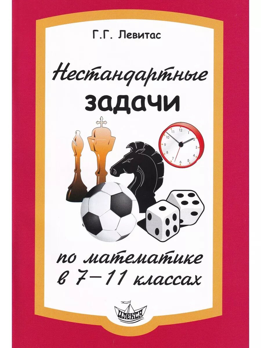 Левитас Г. Г. Нестандартные задачи по математике в 7-11 классах. Среднее образование. Задачники