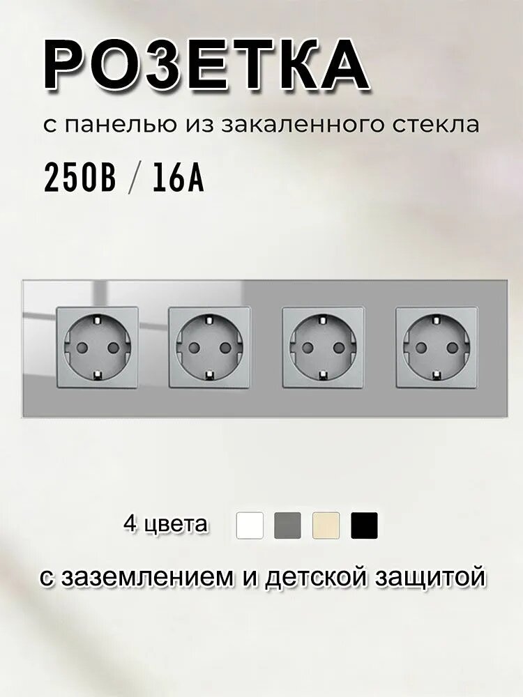 Розетка на 4 поста с заземлением, рамка стекло, 220В /16А, электрическая розетка скрытой установки, цвет Серый