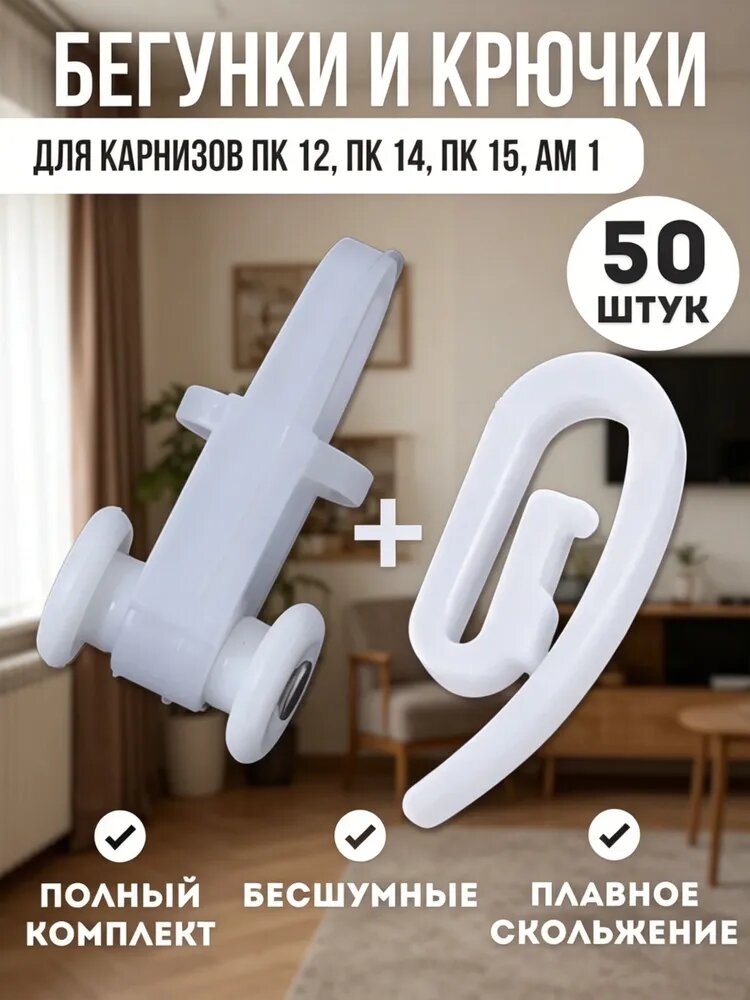 Комплект: крючки улитки и бегунки роликовые для штор, 50+50 шт, для карнизов ПК 12/14/15, АМ/1