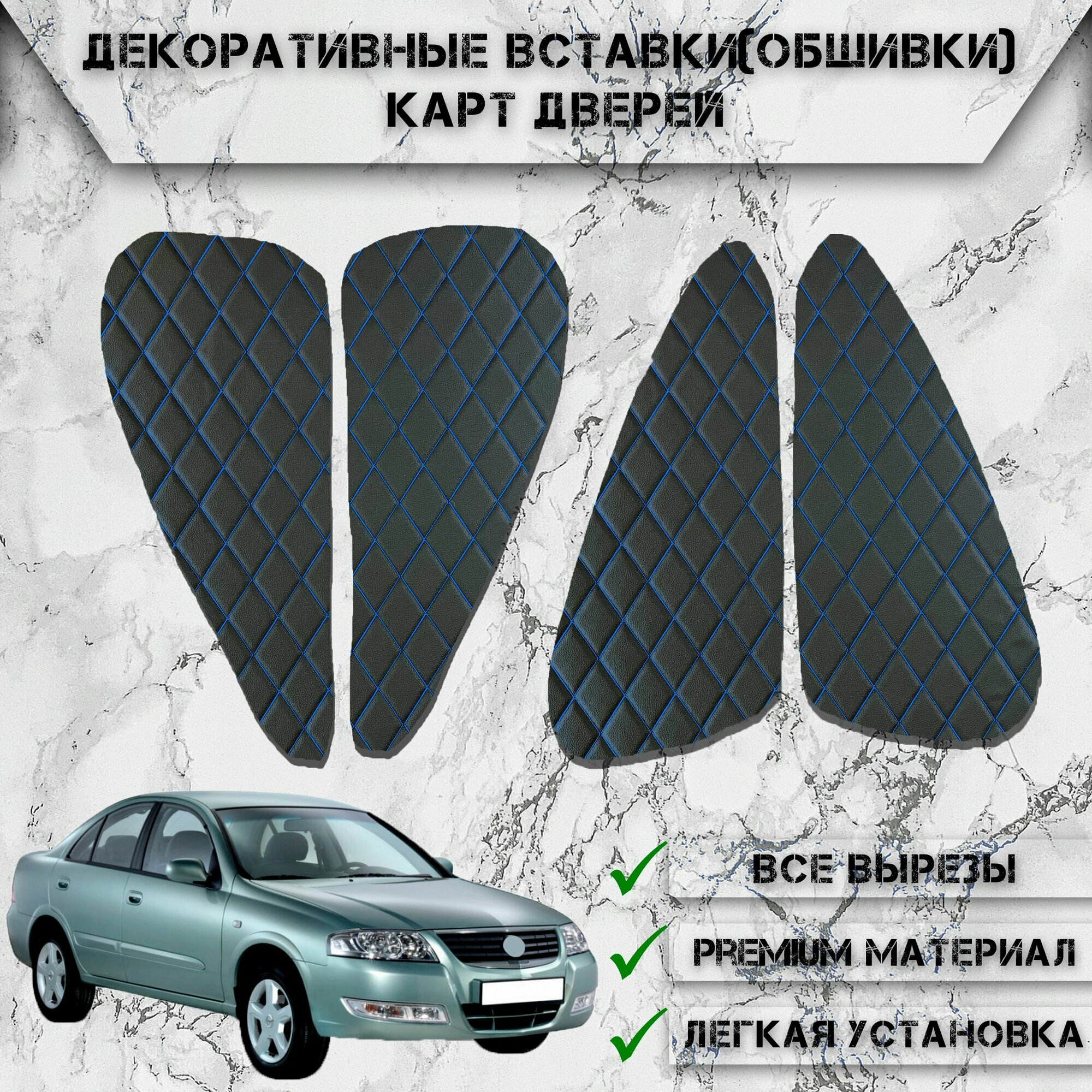 Декоративные вставки обшивки карт дверей из Экокожи для Nissan Almera Classic / Ниссан Альмера Классик (2006-2012) Чёрные с Синей строчкой