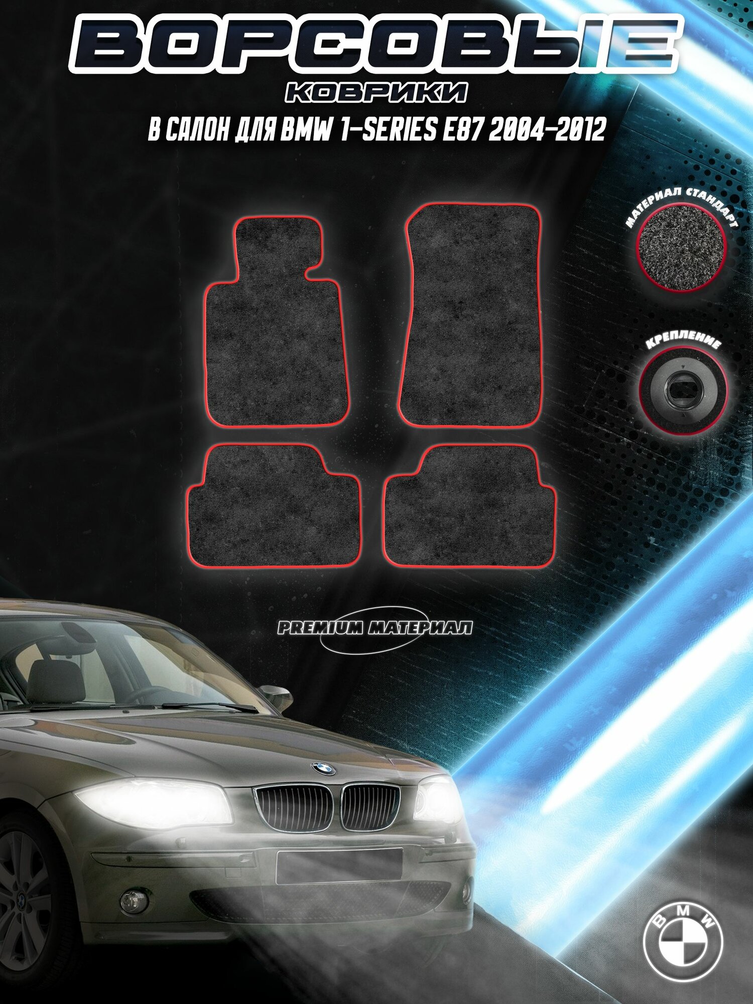 Ворсовые коврики "Стандарт" для авто Бмв 1-серия / BMW 1-series E87 2004-2012 Г. В. Чёрный С Красный Кантом