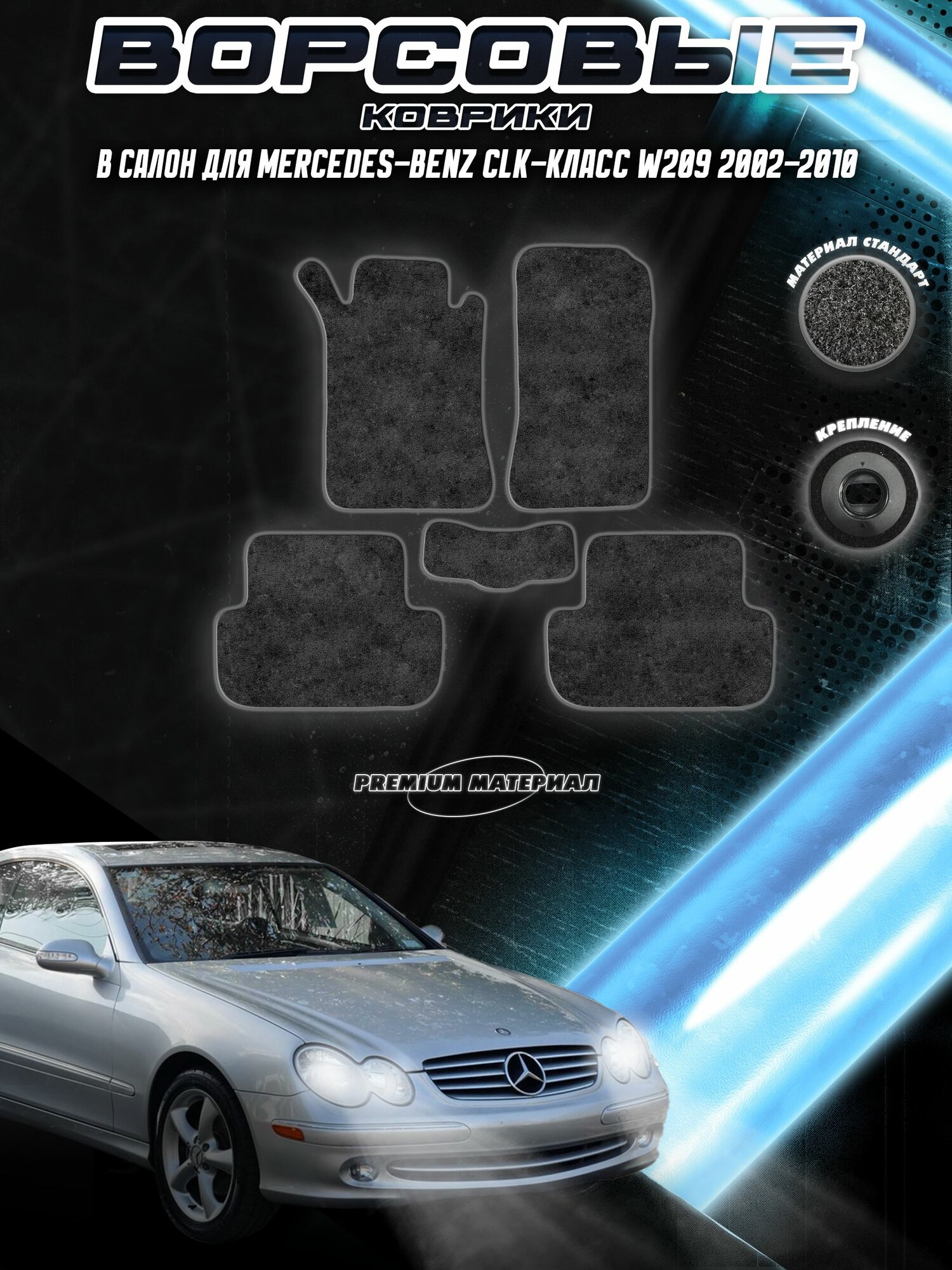 Ворсовые коврики "Стандарт" для авто Мерседес бенз ЦЛК-класс / Mercedes-Benz CLK-класс W209 2002-2010 Г. В. Чёрный С Серым Кантом