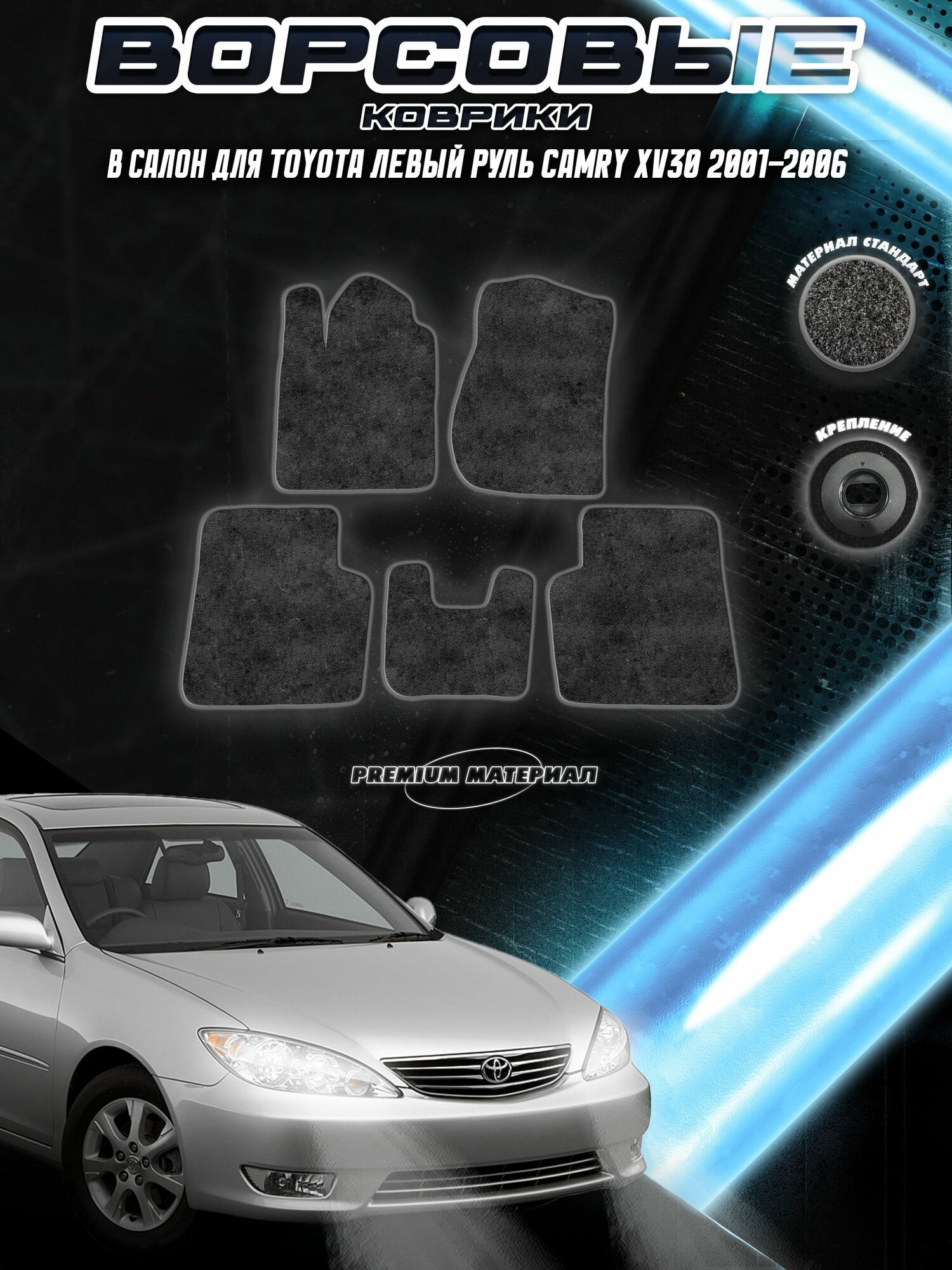Ворсовые коврики "Стандарт" для авто Тойота Камри / Toyota Левый Руль Camry XV30 2001-2006 Г. В. Чёрный С Серым Кантом