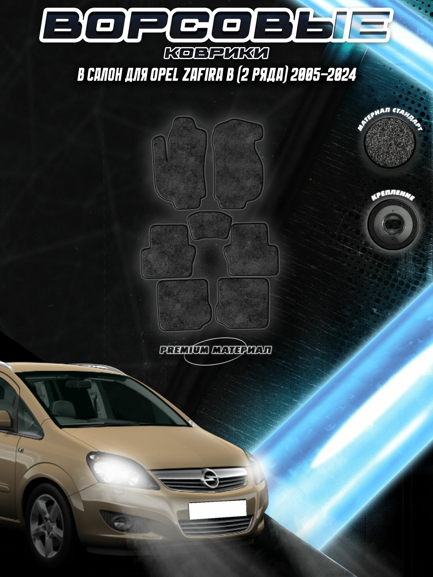 Ворсовые коврики "Стандарт" для авто Опель Зафира / Opel Zafira B (3 ряда) 2005-2024 Г. В. Чёрный С Чёрным Кантом