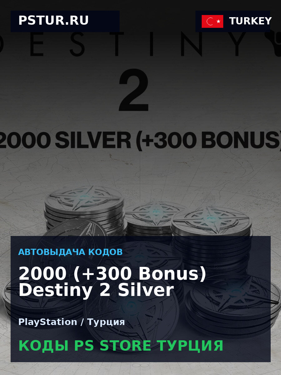 2000 (+300 Bonus) Destiny 2 Silver PS5 — PlayStation Store Турция, цифровая версия