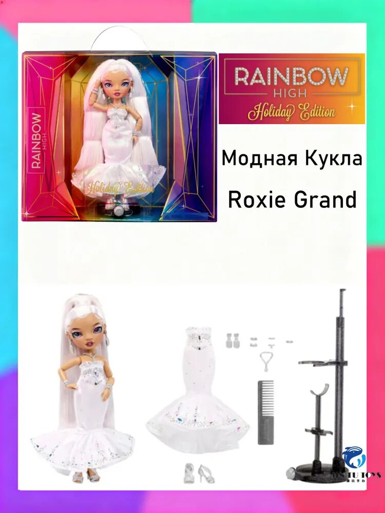 Рейнбоу Хай Кукла Rainbow High Holiday Edition Collector Doll Roxie Grand / Праздничные куклы и аксессуары с длинными белыми волосами и юбками, подходящие для демонстрации коллекций и подарков