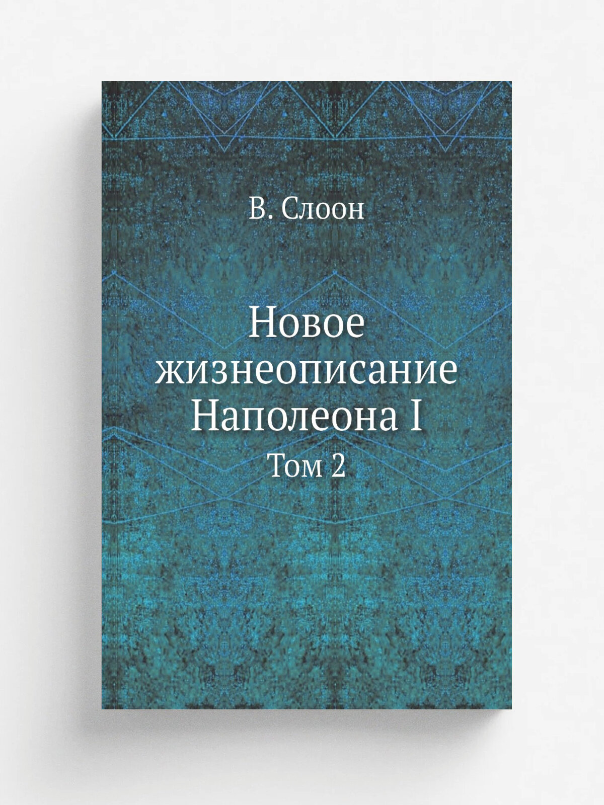 Новое жизнеописание Наполеона I. Том 2