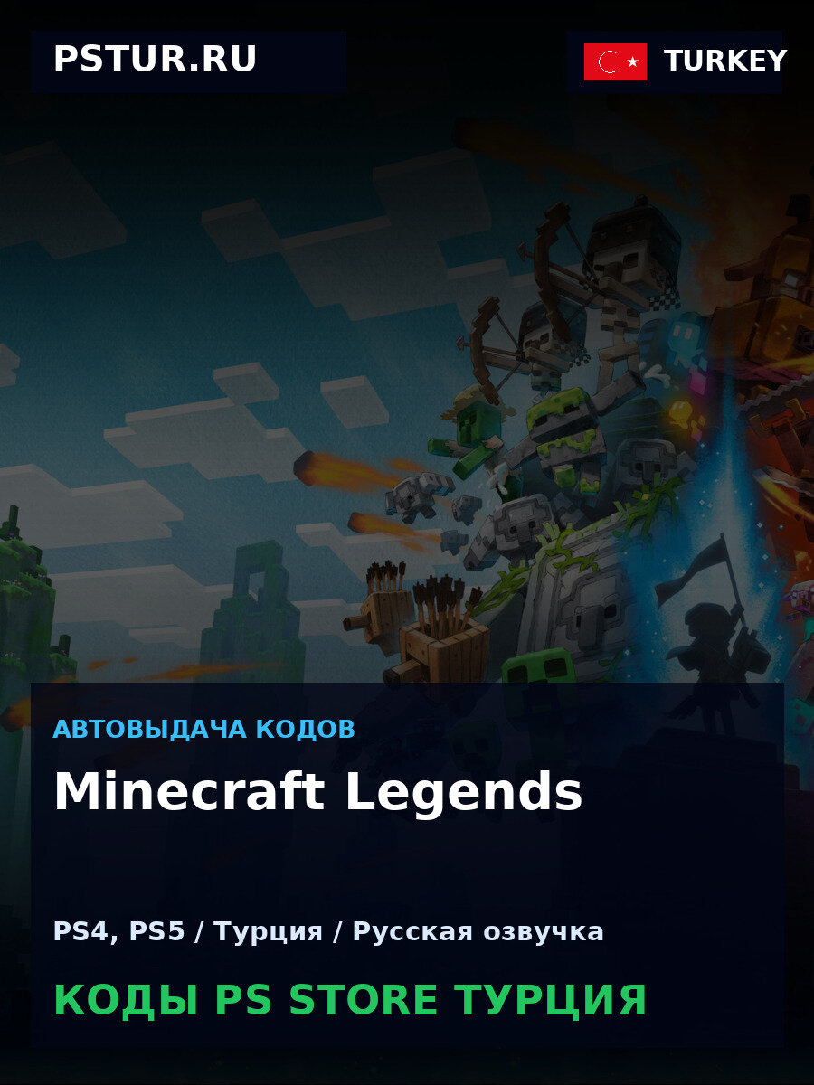 Minecraft Legends PS4, PS5 — PlayStation Store Турция, цифровая версия