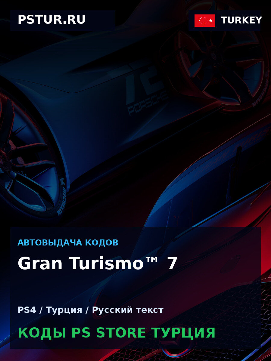 Gran Turismo™ 7 PS4 — PlayStation Store Турция, цифровая версия