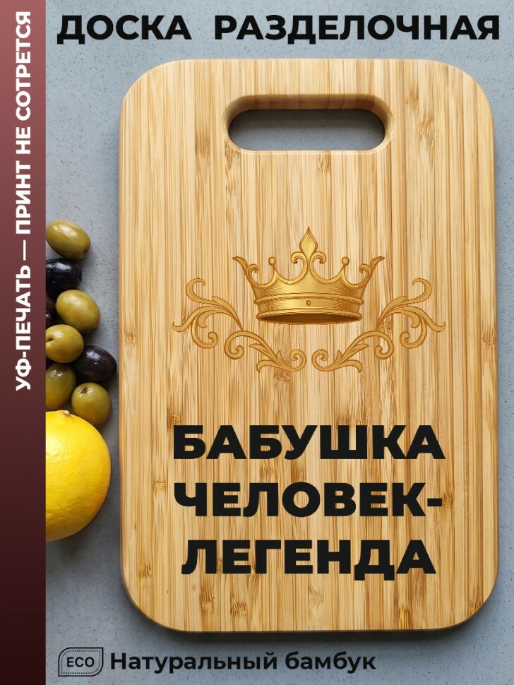 Разделочная доска "Бабушка человек-легенда" (бамбук)