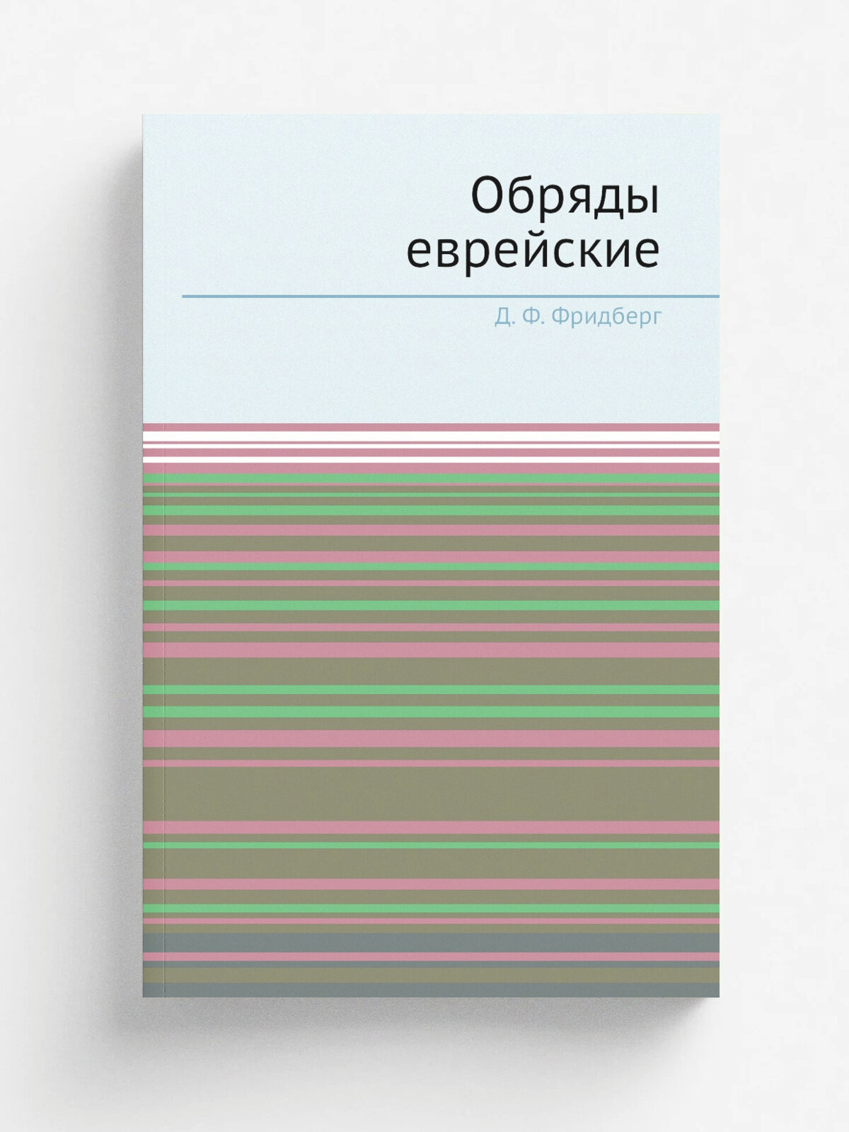 Обряды еврейские