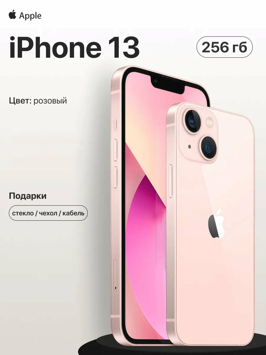 Смартфон Apple iPhone 13 256 ГБ, Двойная камера, A15 Bionic, Киноэффект, розовый （Pink）