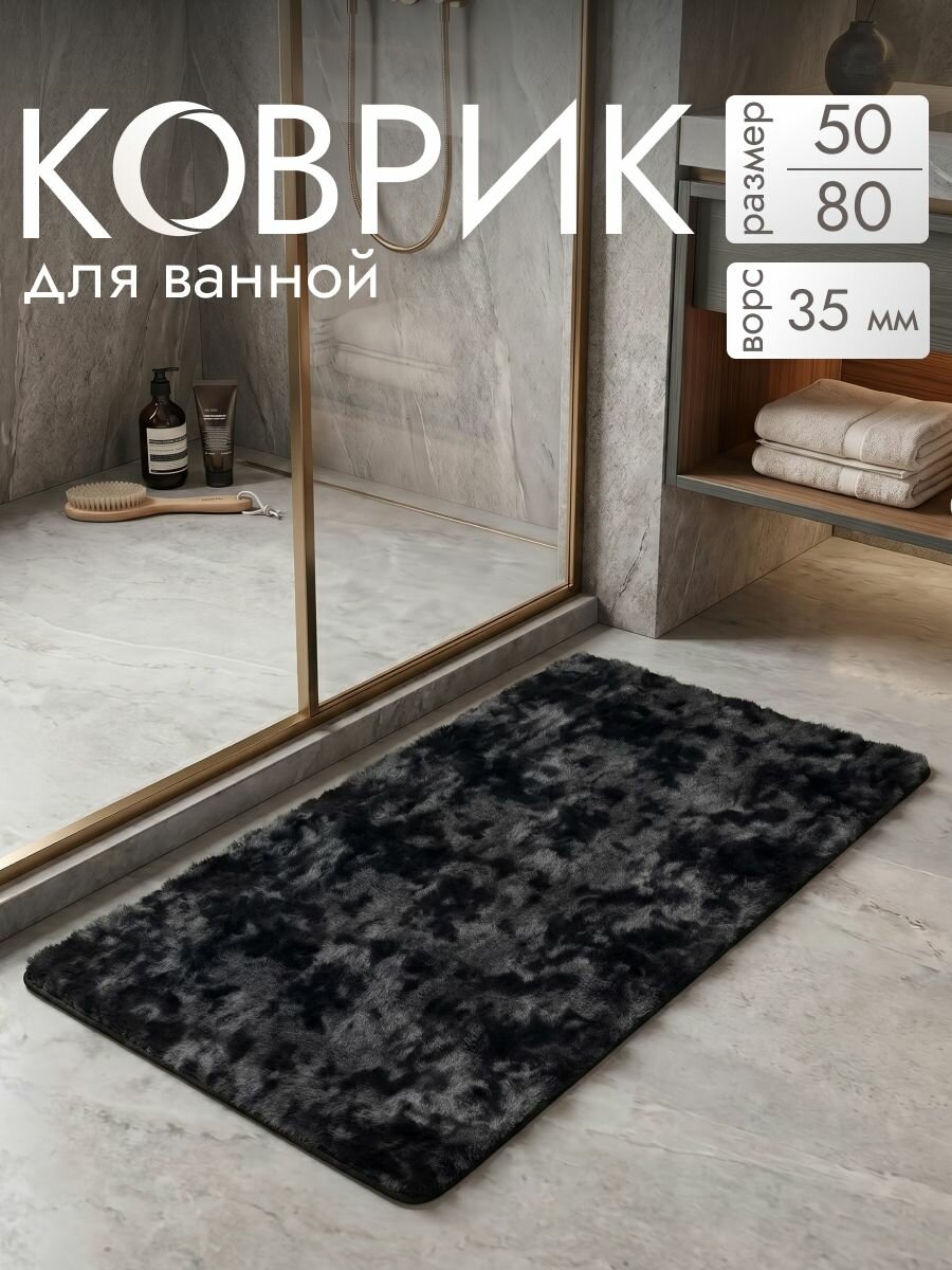 Moon Carpet Ковер на пол 50x80 в комнату, гостиную, детскую, офис, на кухню, балкон, дачу черный пушистый мягкий