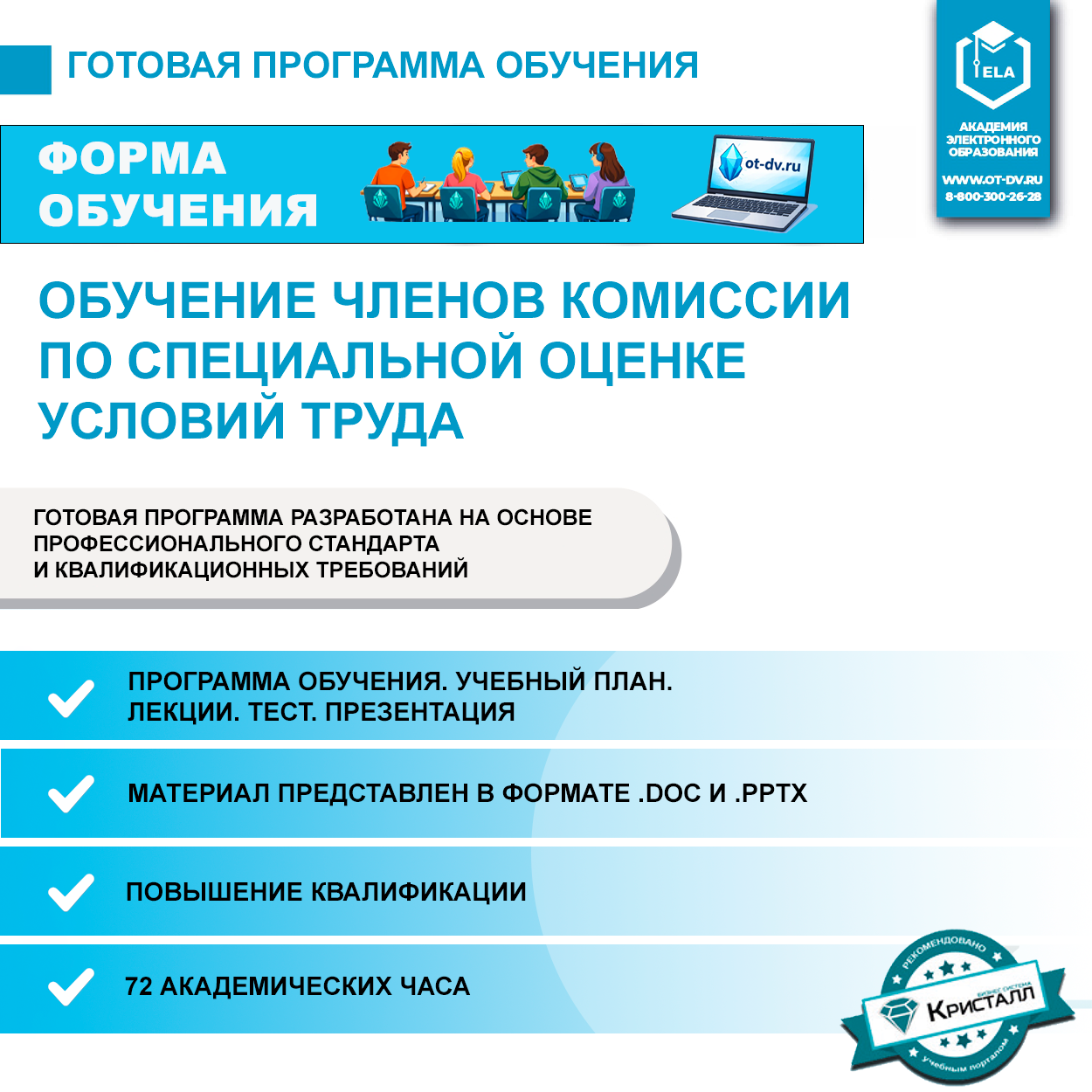 Комплект учебной программы: Обучение членов комиссии по специальной оценке условий труда