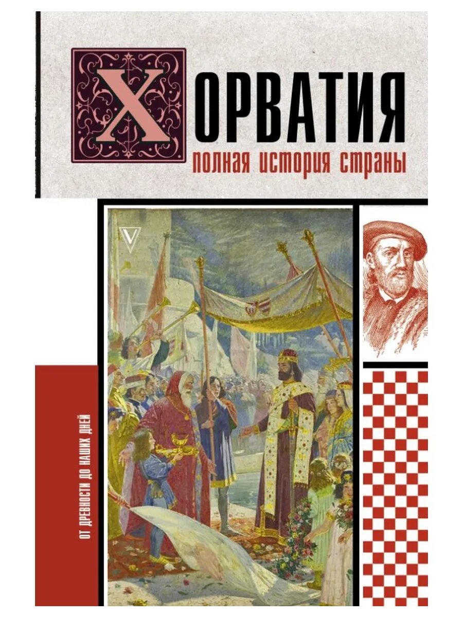 Хорватия. Полная история страны