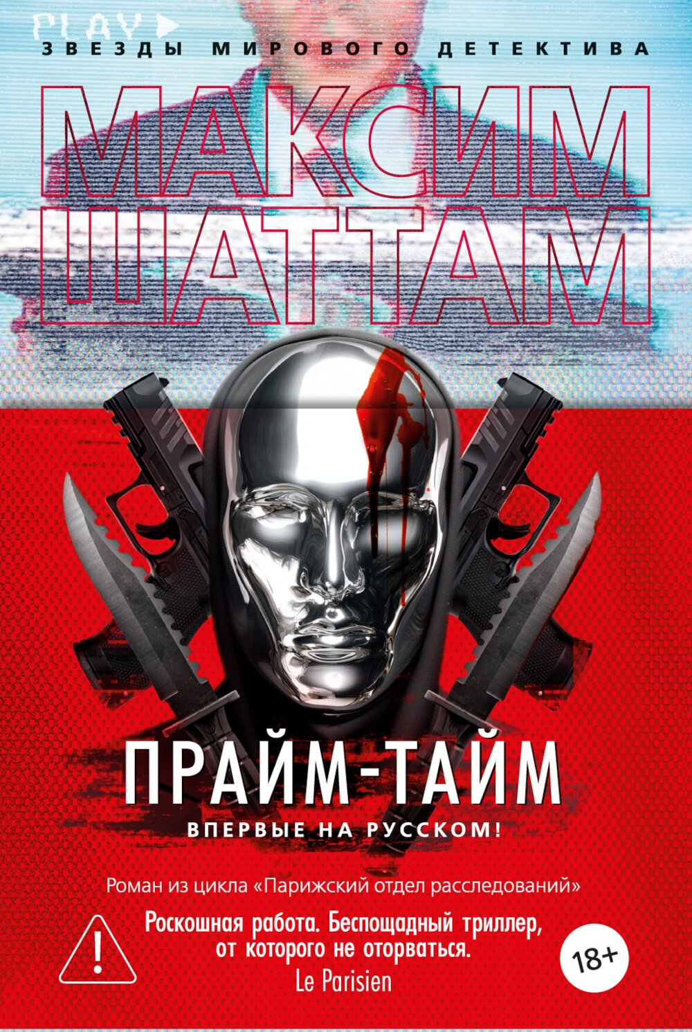 Прайм-тайм: роман. Шаттам М.