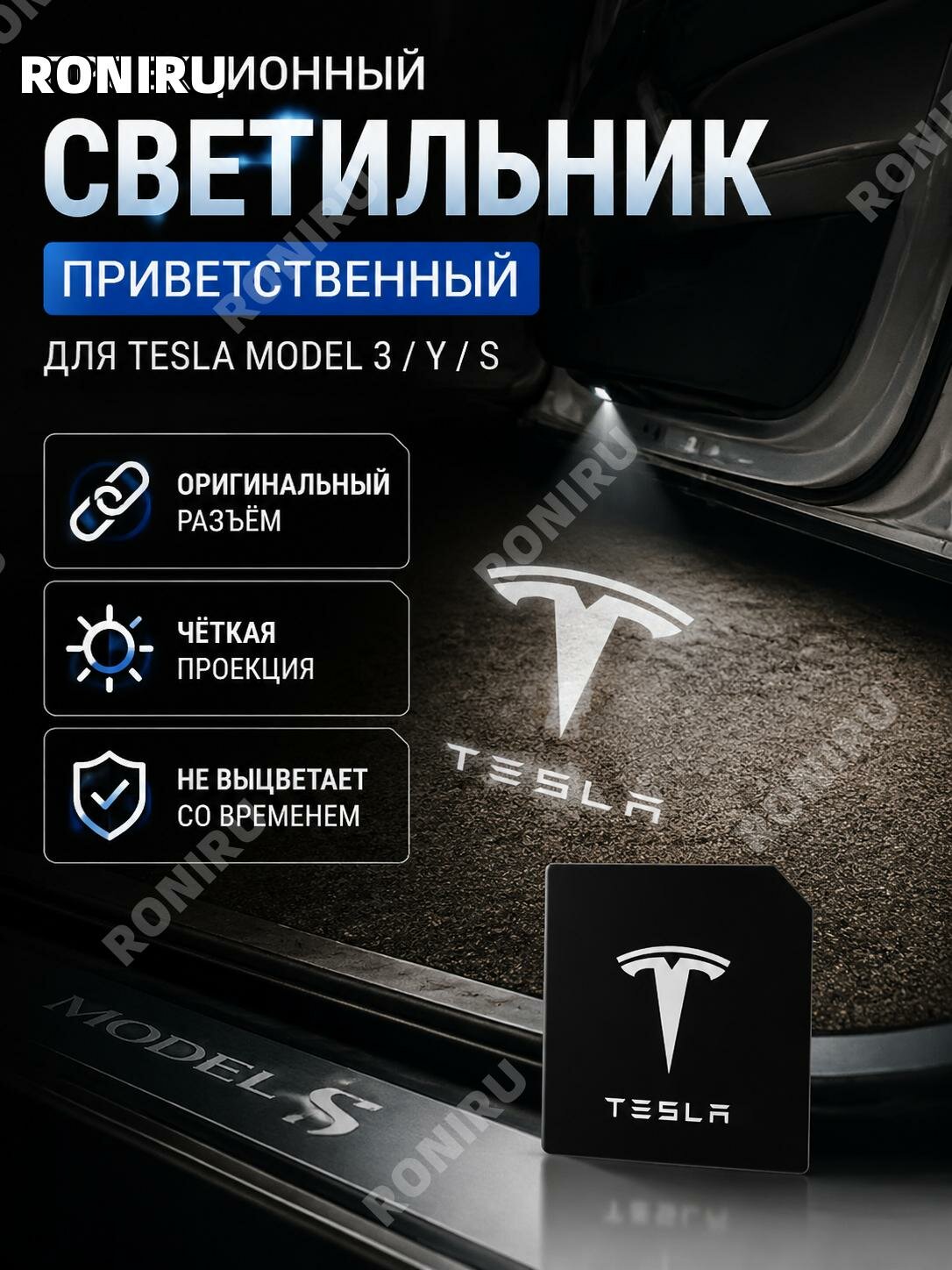 Проекционная приветственная подсветка для Tesla Model S, PVC