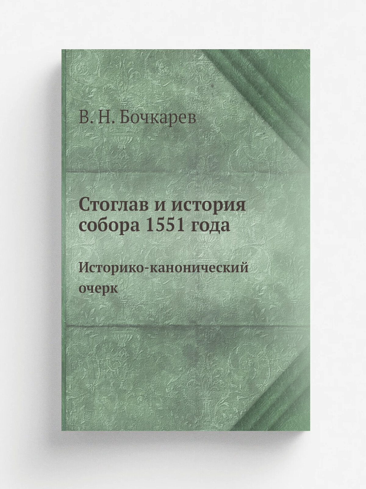 Стоглав и история собора 1551 года. Историко-канонический очерк