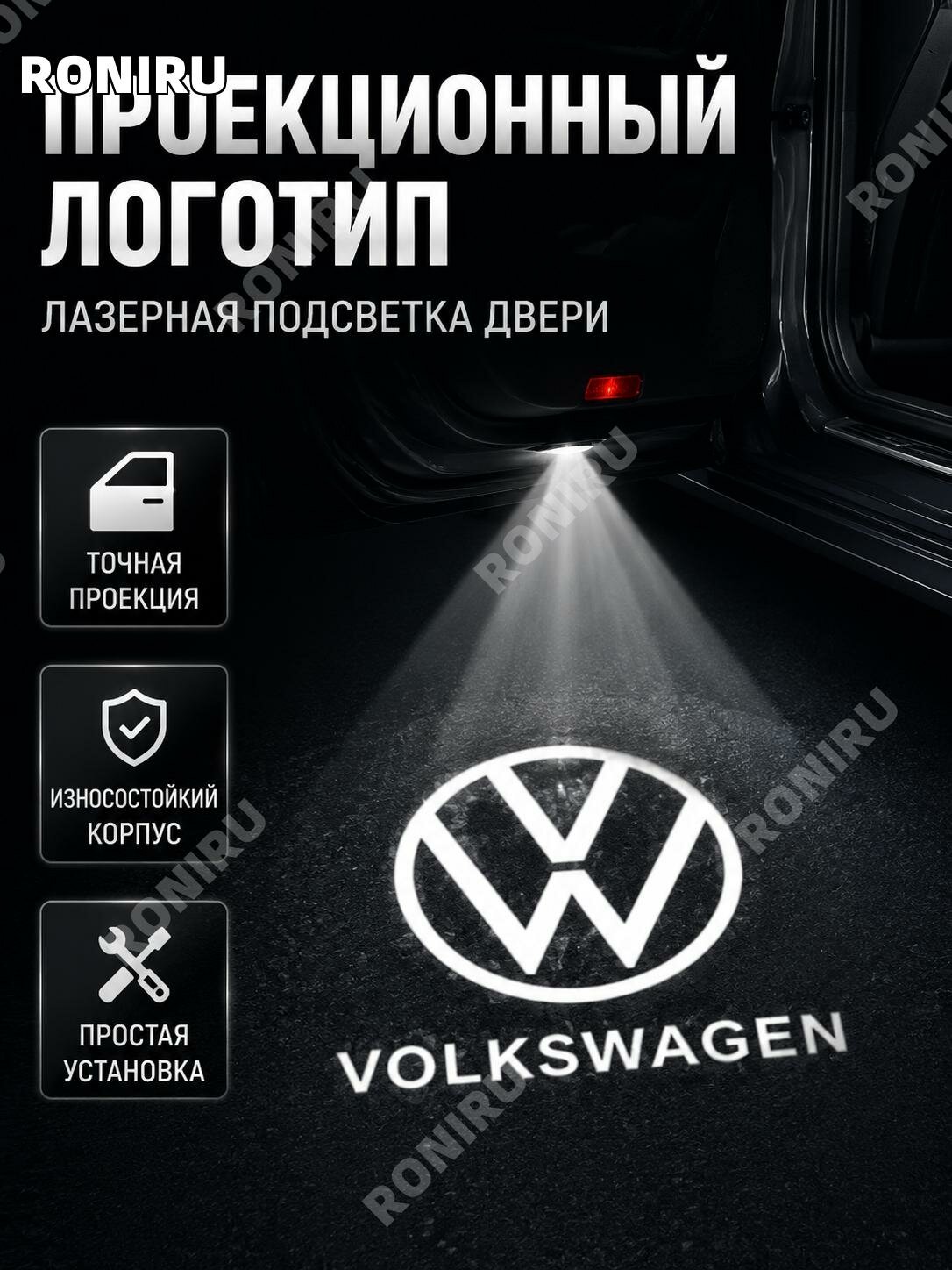 Проекционная подсветка двери для Volkswagen Passat