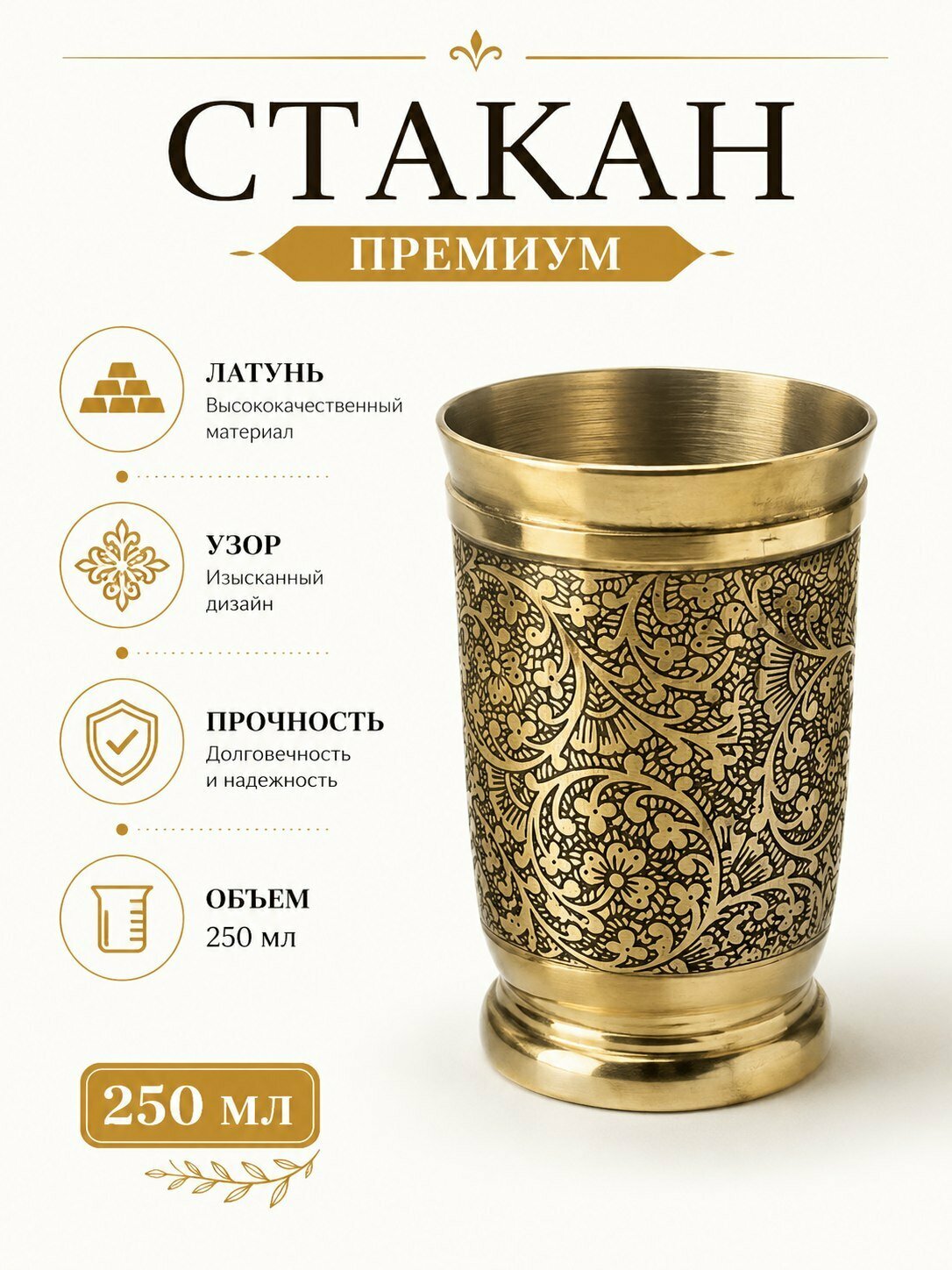 Латунный стакан с узором 250мл Премиум качество (oxan)