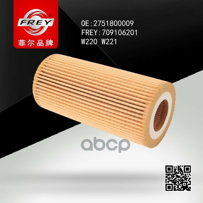 Фильтр масляный MB S-Class 02-05, S-Class 05--, S-Class купе 02--, Maybach 02-- FREY арт. 709106201 - высокое качество товара