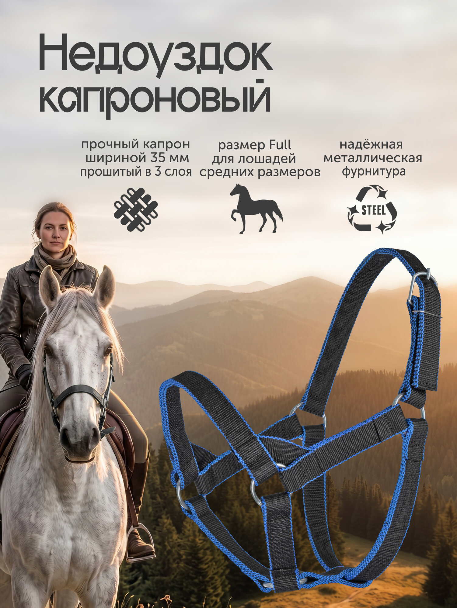 Недоуздок для лошадей и коров капроновый тройной 35 мм / REITER