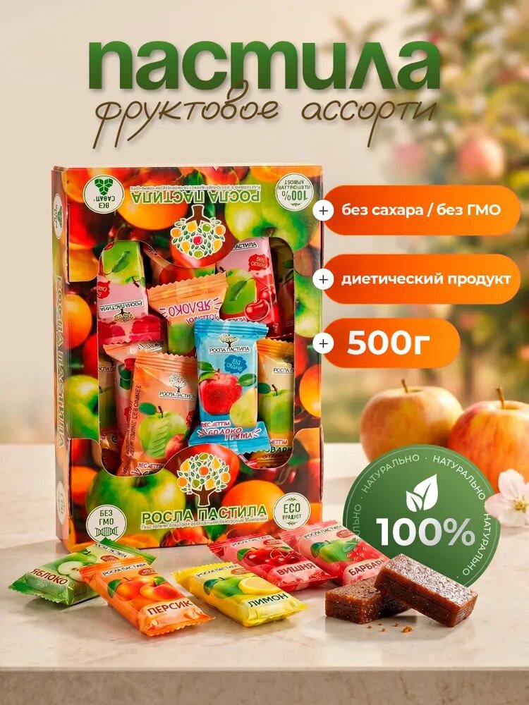 Пастила без сахара 500г Росла / Фруктовая натуральная пастила