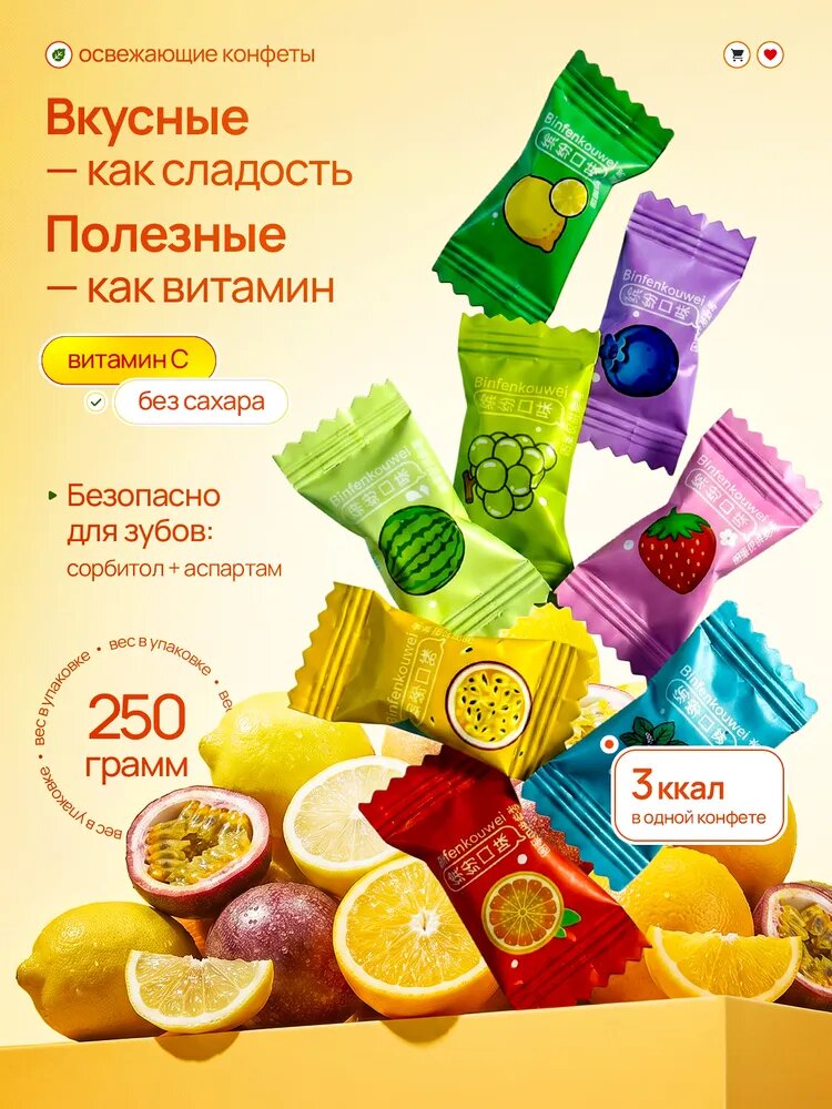Китайские конфеты без сахара витамин С 250 гр
