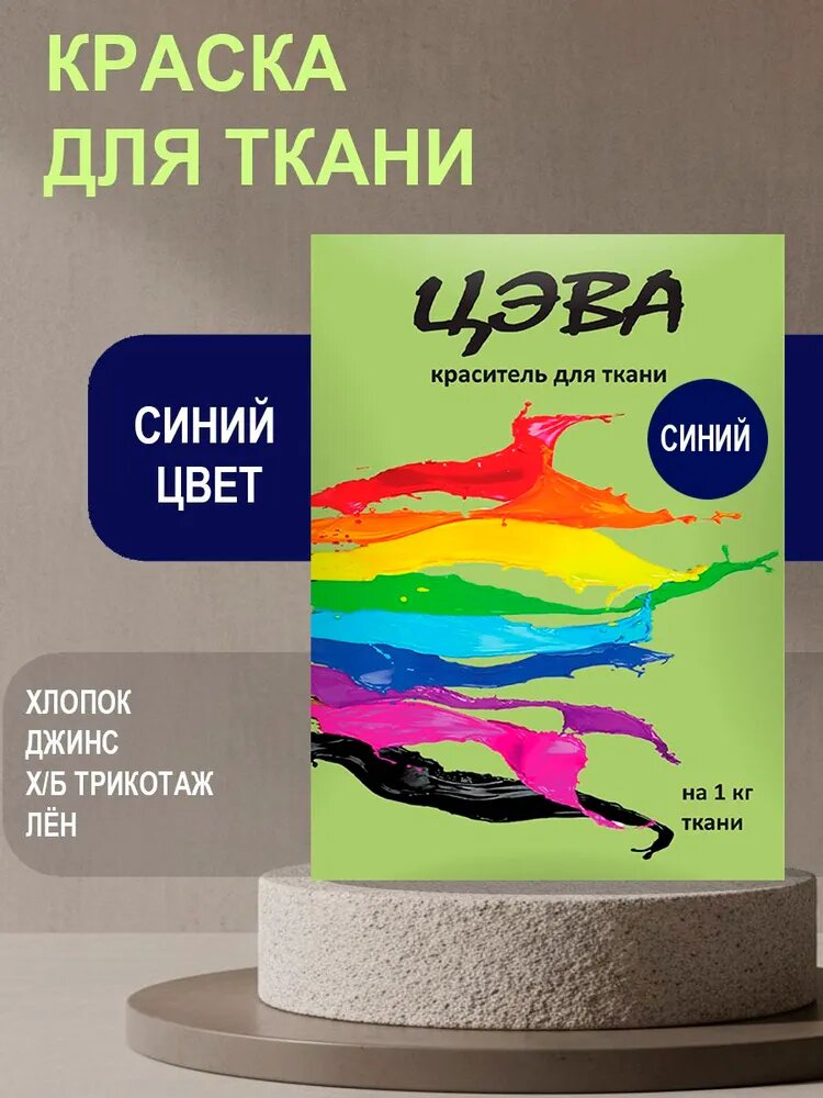 Краска для ткани цэва синяя для джинсы, хлопка и натуральных тканей