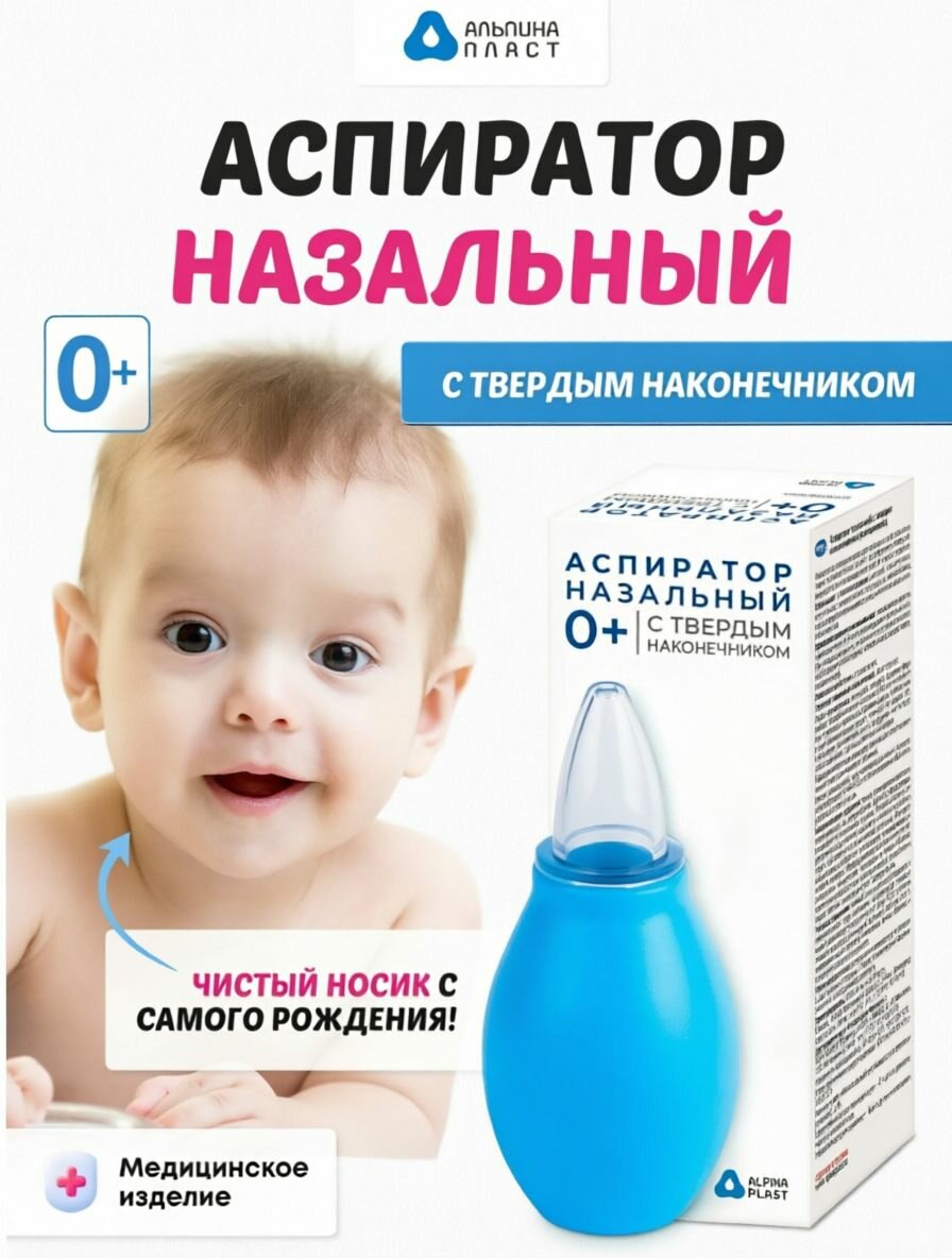 Аспиратор назальный с твердым наконечником