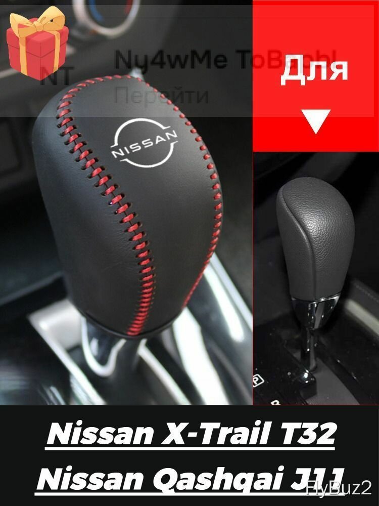 2013-2024 Nissan X-Trail T32/Nissan Qashqai J11 Защитная крышка автомобильного рычага переключения передач