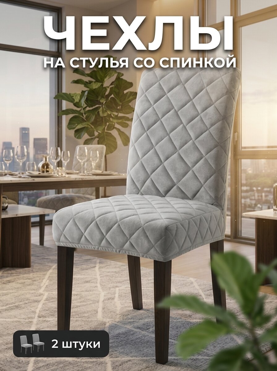 Чехол Медежда, бархат, велюр и искусственный велюр, для стульев, серый, 2 шт