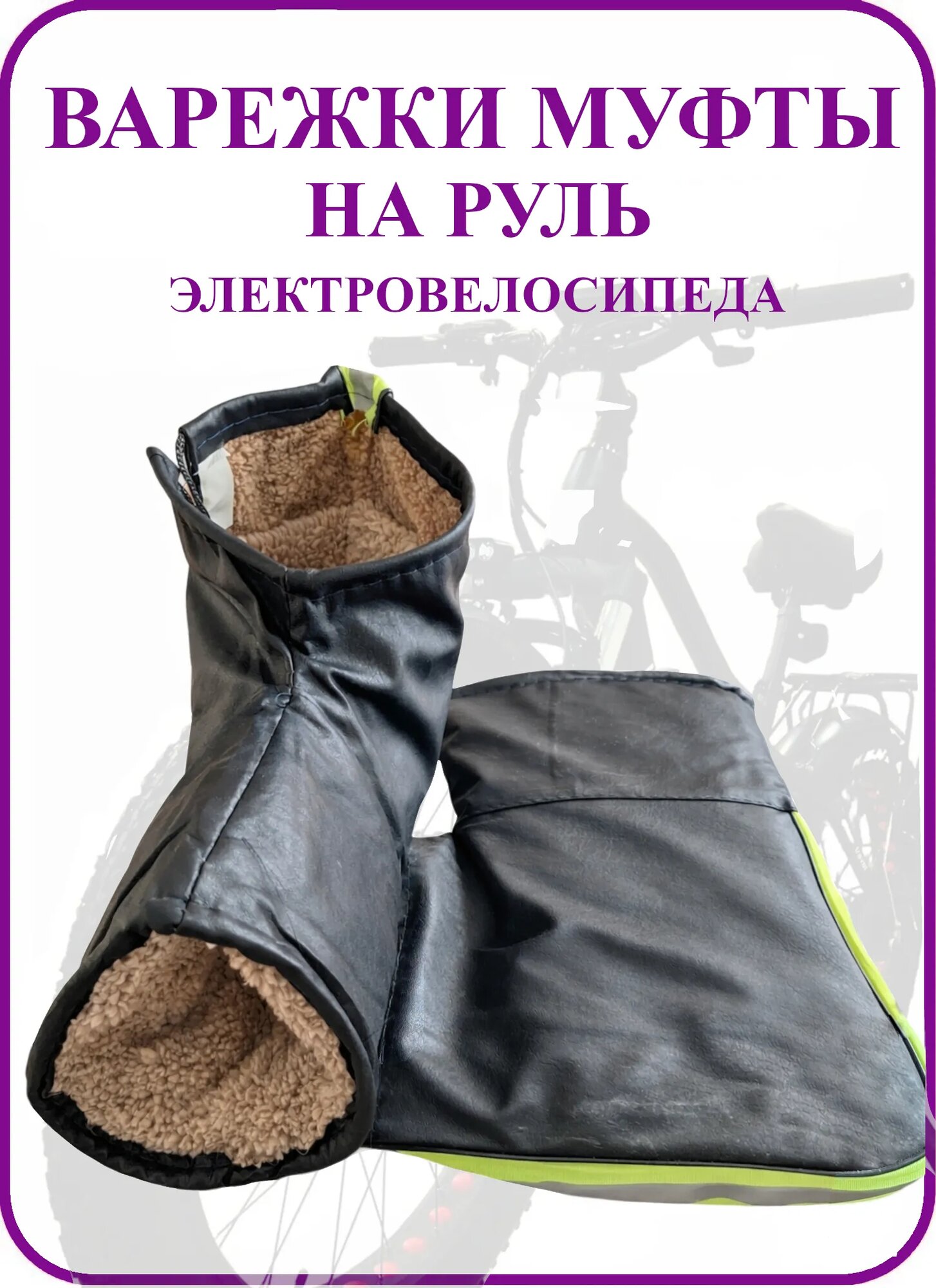 Муфта варежки меховые с рефлектором для электровелосипеда, самоката, мотоцикла, снегохода