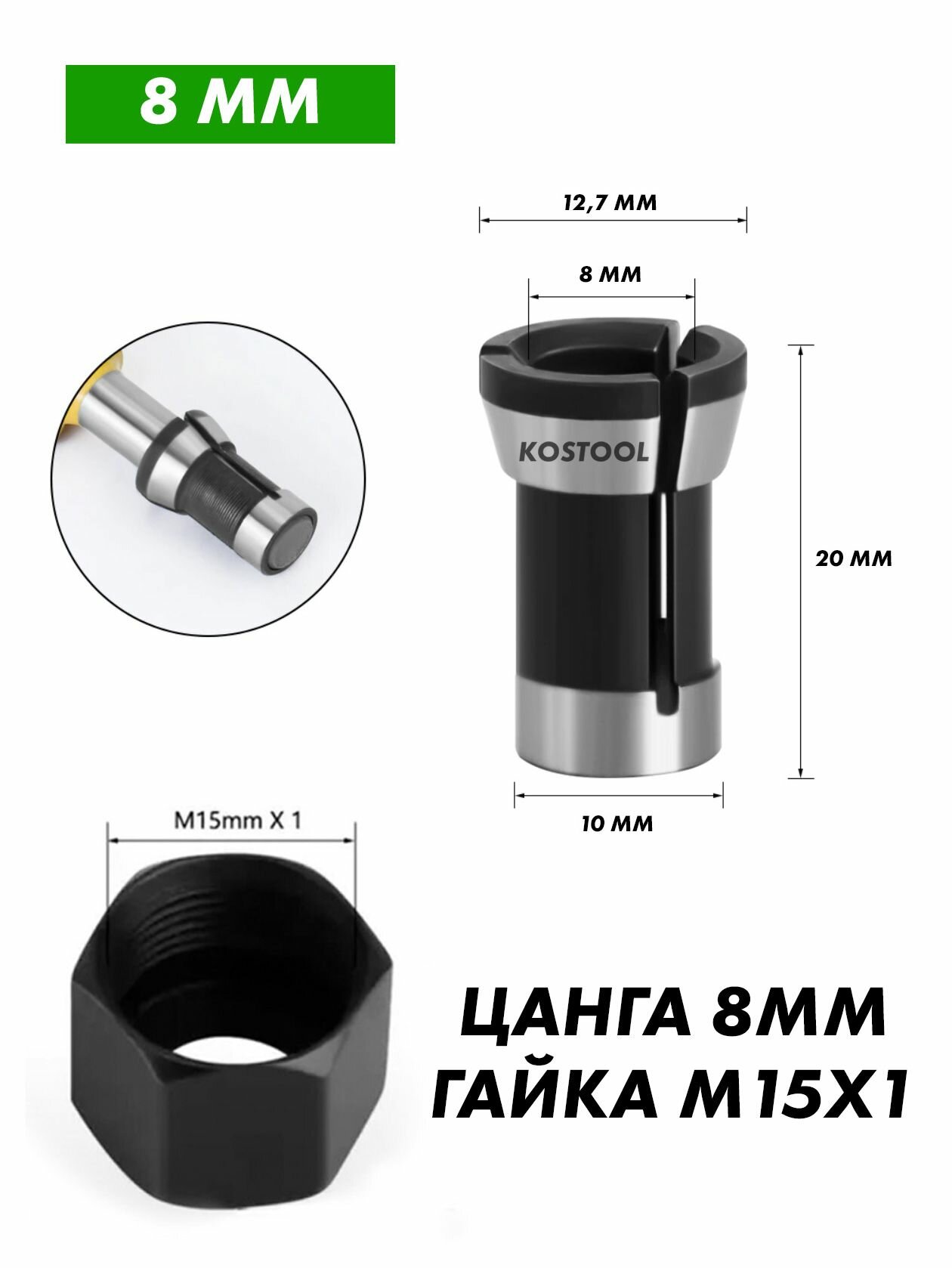 Цанга для фрезера 8 мм с гайкой М15х1