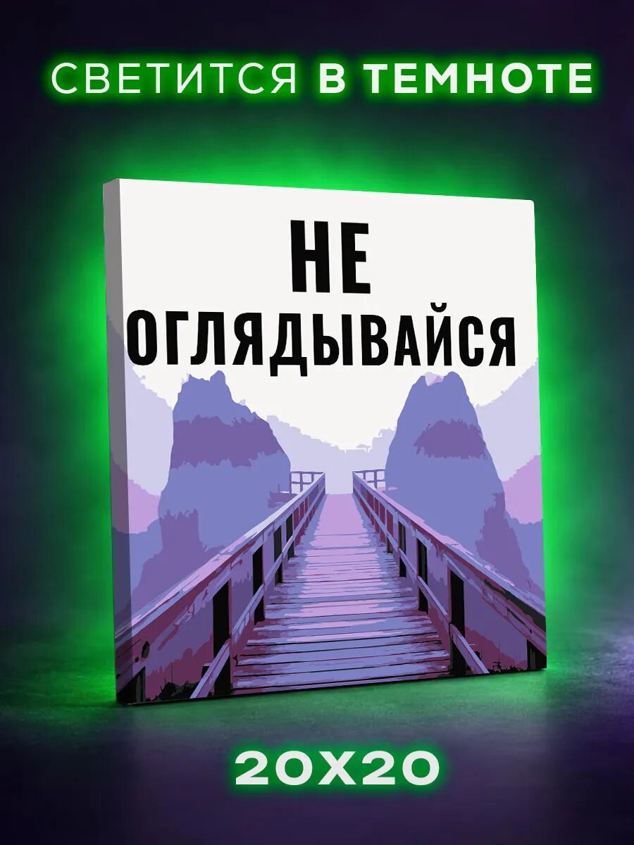Картина по номерам маленькая Не оглядывайся