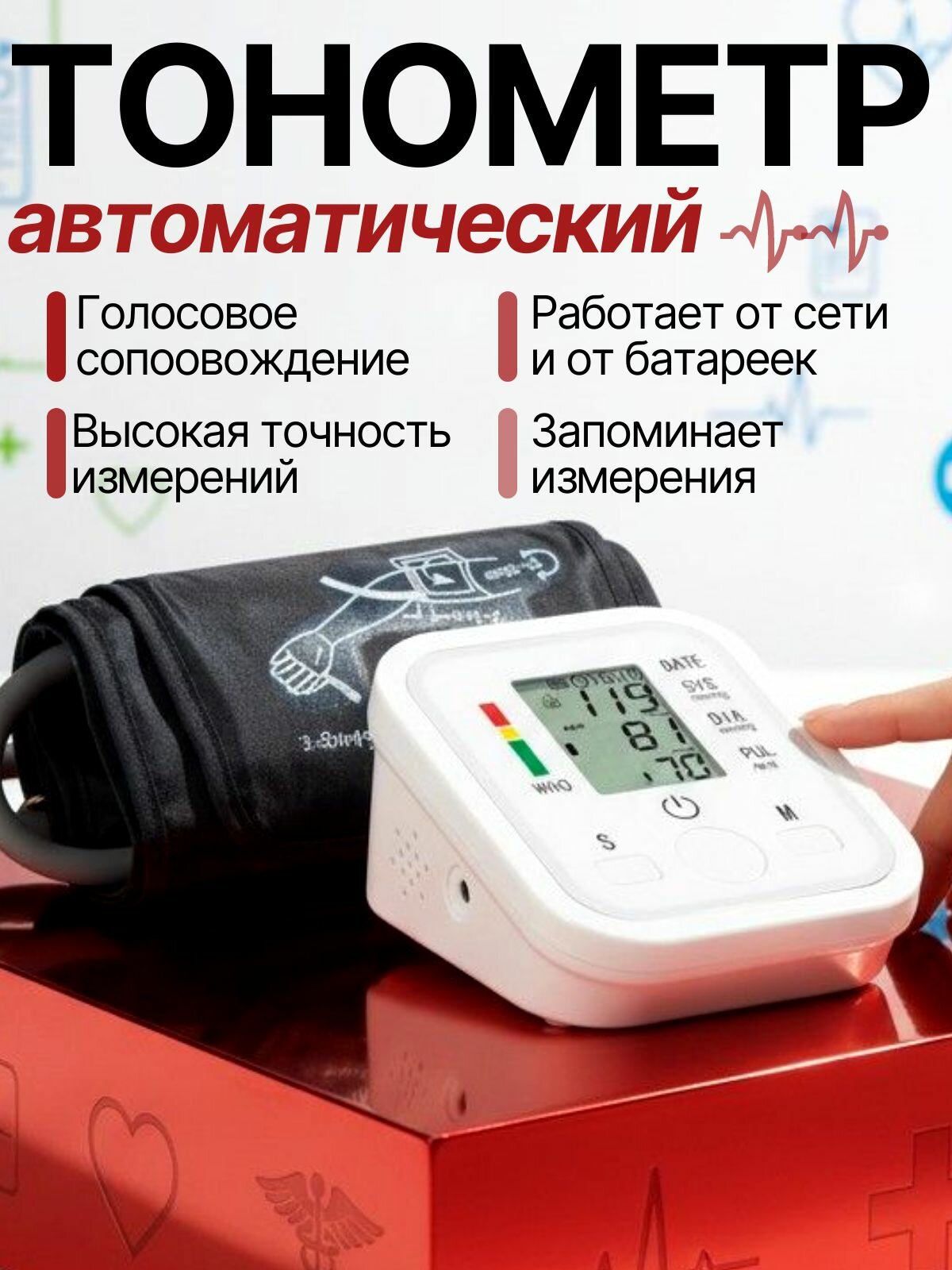 Тонометр автоматический; Измерение давления с голосовой озвучкой на русском языке; Аппарат для измерения давления на плечо с индикатором аритмии