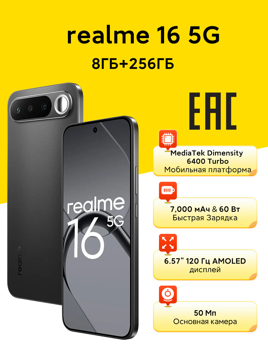 Смартфон realme 16 5G 8/256Гб черный, российская версия, 6.57" AMOLED 120 Гц,7000 мАч, Google Play