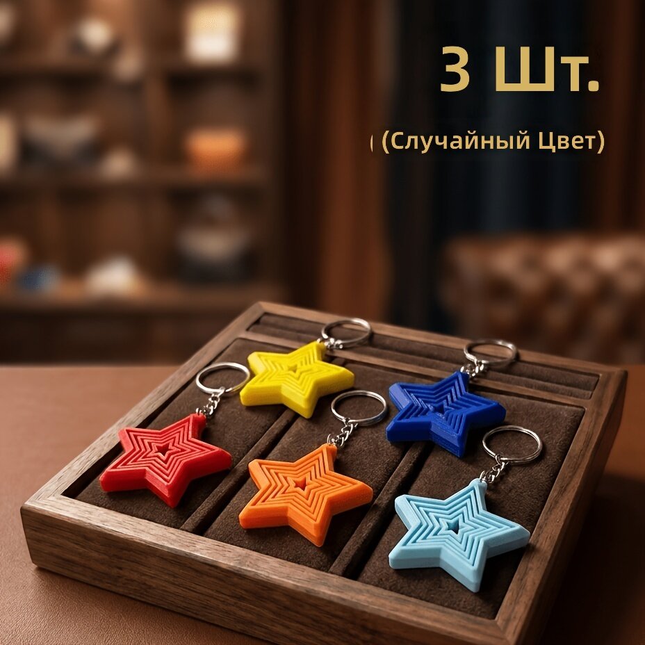 Мини-игрушка-антистресс "Спиральная башня со звездами" из 3D-печати, 3 шт, случайный цвет, подвеска/брелок